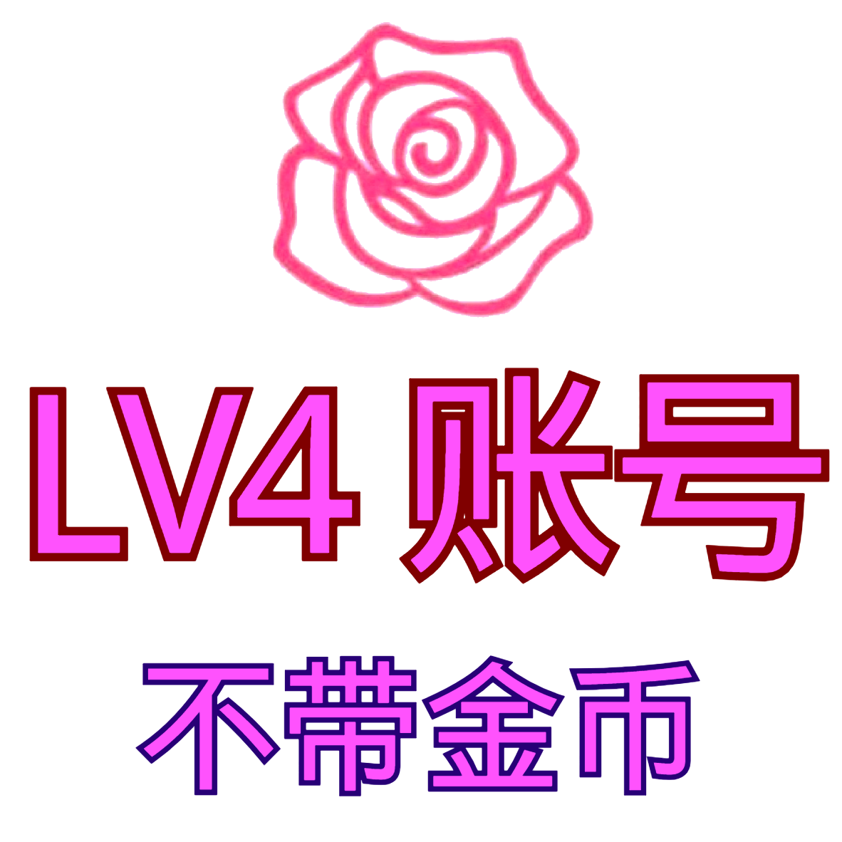 98堂 色花堂 成品 LV4 账号 | 98堂丨色花堂 官方直营店