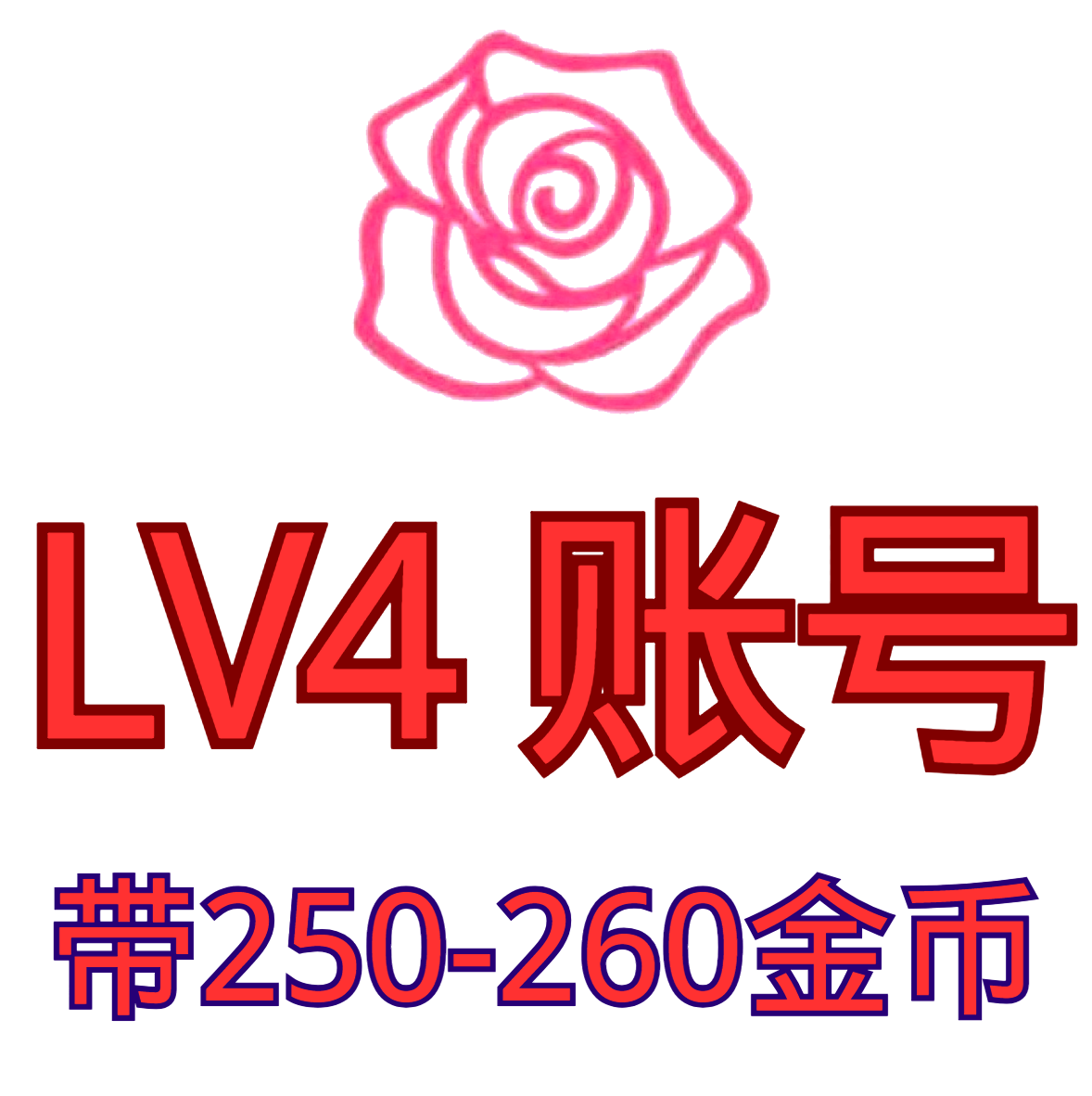 98堂 色花堂【LV4 成品账号】含250-260枚金币 | 98堂丨色花堂 官方直营店